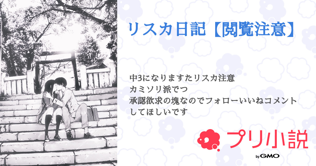 リスカ日記【閲覧注意】 全76話 【連載中】（無気力㌠さんの夢小説） 無料スマホ夢小説ならプリ小説 Bygmo
